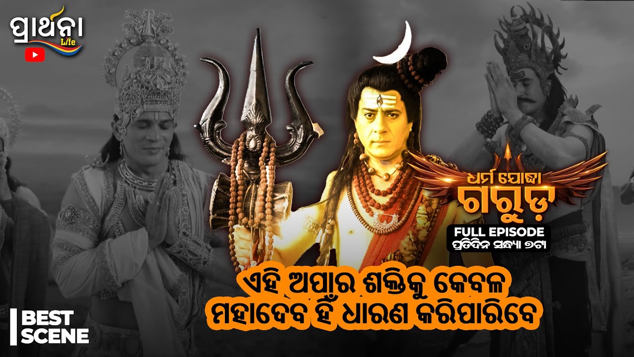 Dharma Yoddha Garuda - ଧର୍ମ ଯୋଦ୍ଧା ଗରୁଡ଼ | Best Scene | Mythological ...