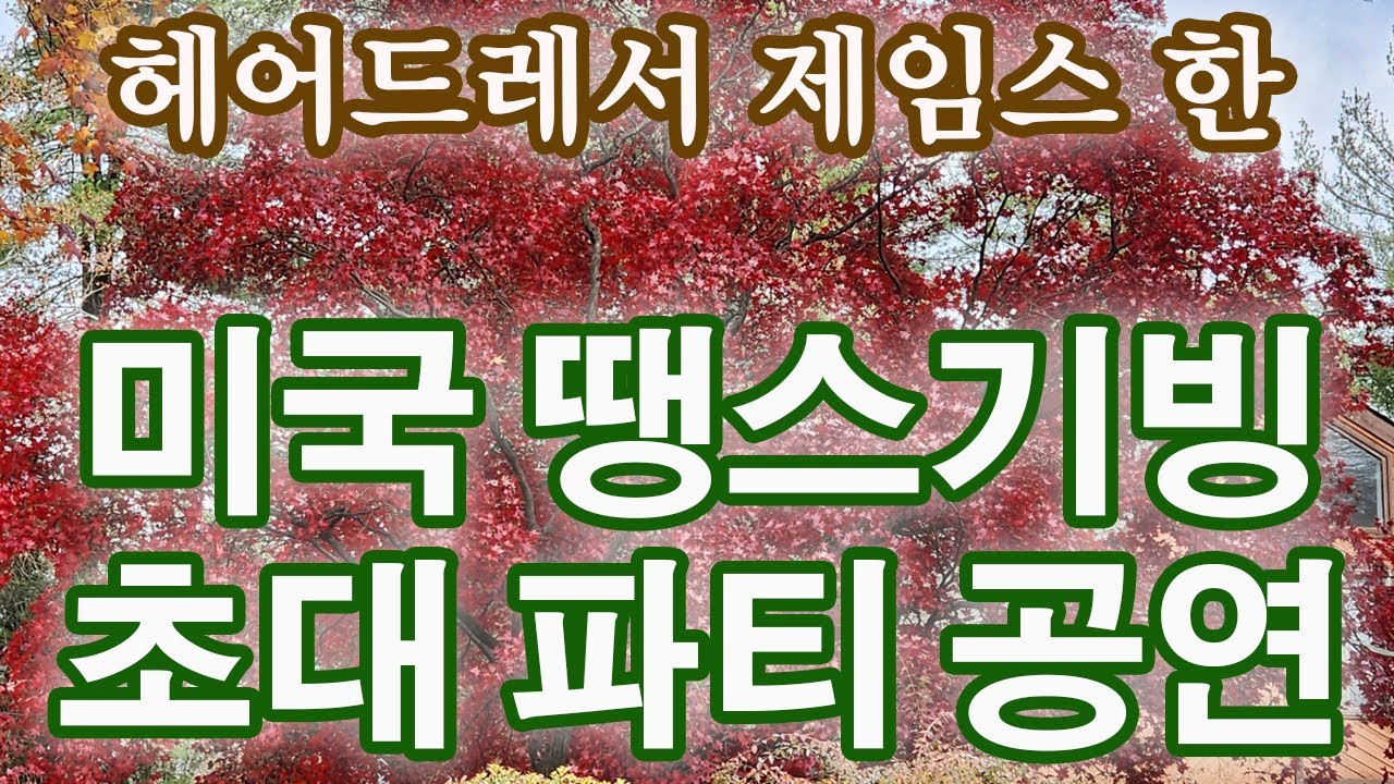 헤어드레서 제임스 한 미국 때스기빙 초대 파티 공연 MD USA 12 10 2024 James Han - YouTube