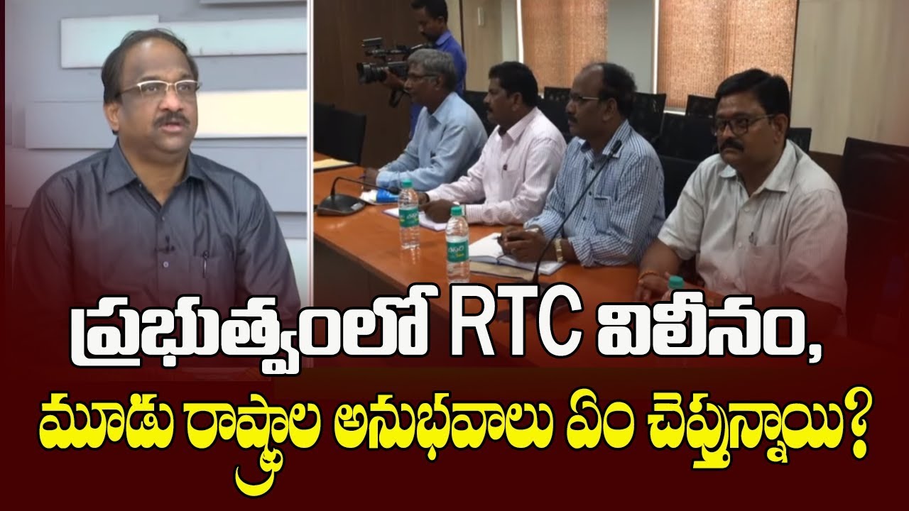 ప్రభుత్వంలో RTC విలీనం, మూడు రాష్ట్రాల అనుభవాలు ఏం చెప్తున్నాయి ...