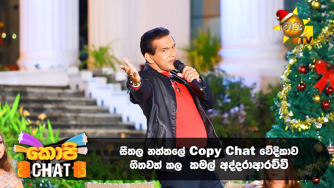සීතල නත්තලේ Copy Chat වේදිකාව ගීතවත් කල කමල් අද්දරාආරච්චී... | Copy ...