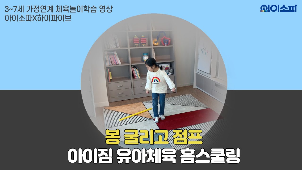 아이짐 유아체육 홈스쿨링 봉 굴리고 점프 5세7세아동체육학교체육원격수업온라인체육수업집콕놀이신체놀이놀이체육