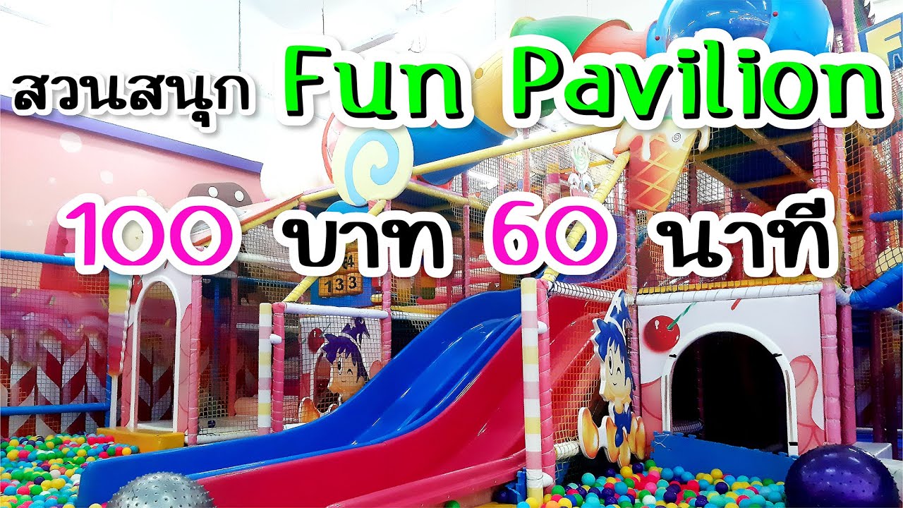 บ้านบอล ราคาประหยัด ค่าเข้า 100 บาท เข้าได้ 60 นาที Fun Pavilion โลตัส ...