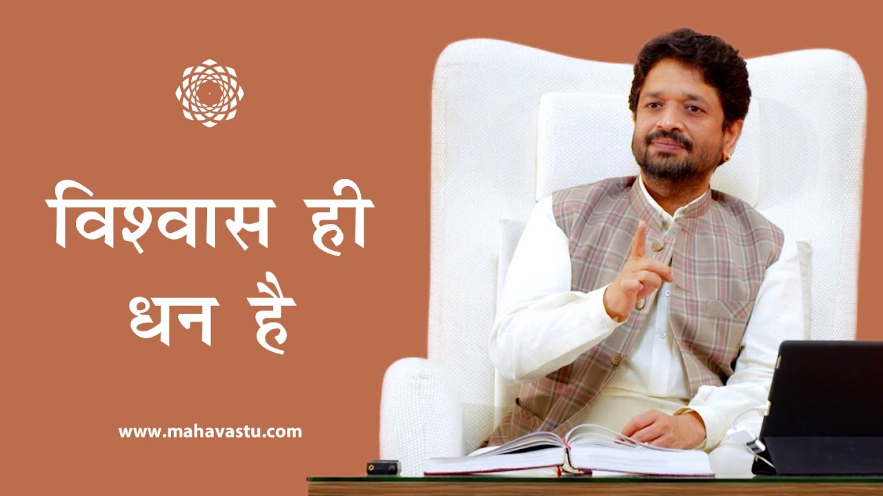 विश्वास ही धन है | Trust is Money | Dr. Khushdeep Bansal - YouTube