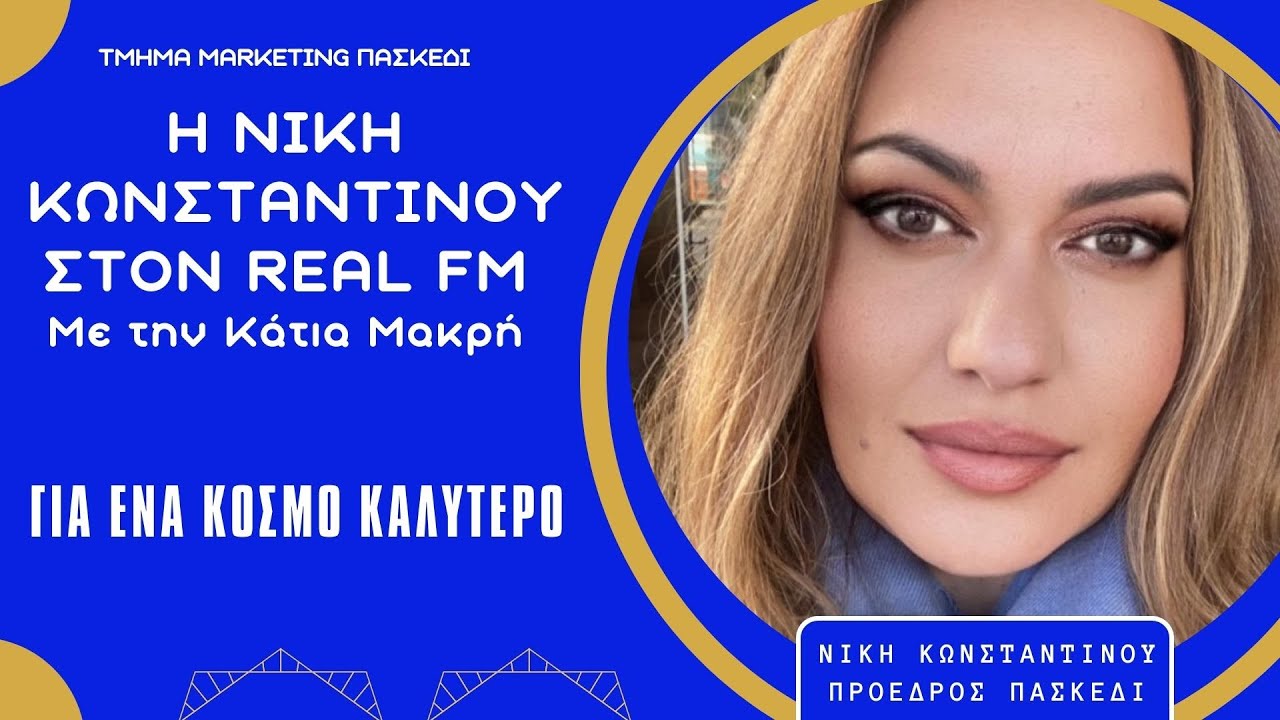 Η ΠΡΟΕΔΡΟΣ ΤΟΥ ΠΑΣΚΕΔΙ ΝΙΚΗ ΚΩΝΣΤΑΝΤΙΝΟΥ ΣΤΟΝ REAL FM - YouTube