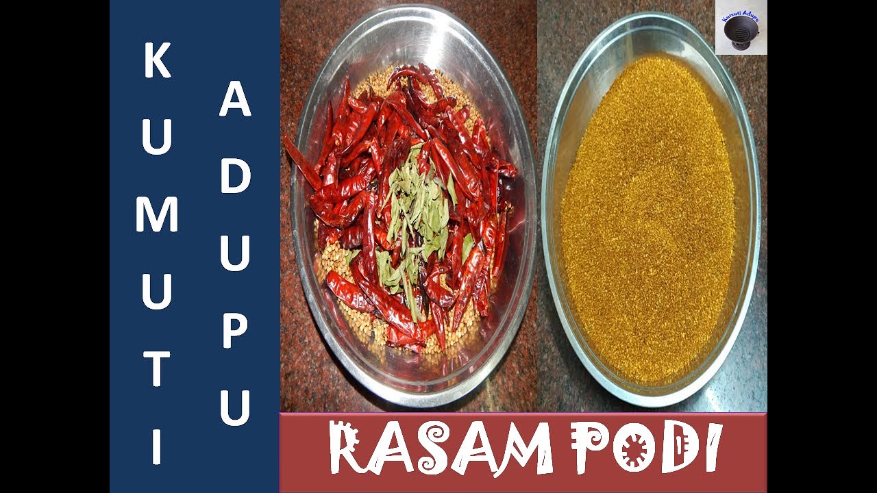 ரசப்பொடி செய்வது எப்படி? | RASAM PODI | KUMUTI ADUPU - YouTube