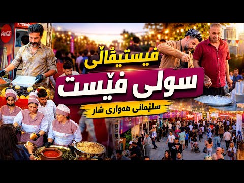 4K Suli Fest 2026 | Discover Kurdish Food, Culture & Heritage in Slemani , سلێمانی