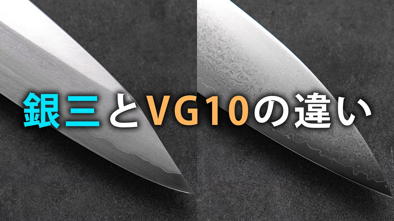 銀三とVG10違い - YouTube