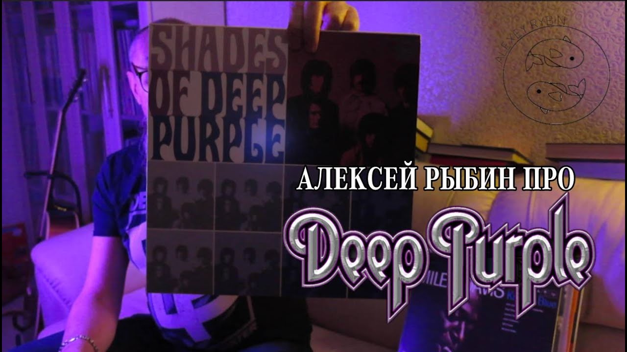 Алексей Рыбин про Deep Purple - Shades Of Deep Purple - YouTube