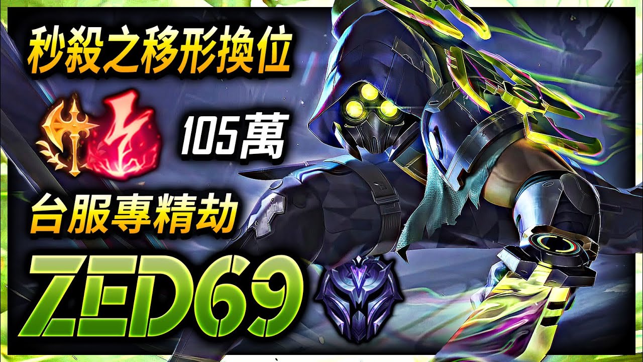 【英雄聯盟】 台服專精劫 ZED69 秒殺之移形換位 105萬專精 - ZED69 TW ZED Main | ZED 200 IQ ...