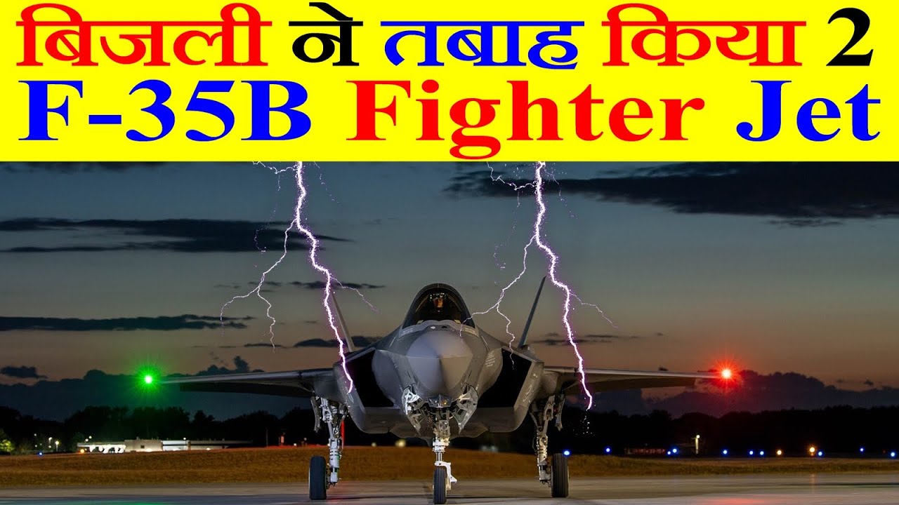 बिजली ने तबाह किया 2 F-35B Fighter Jet - YouTube