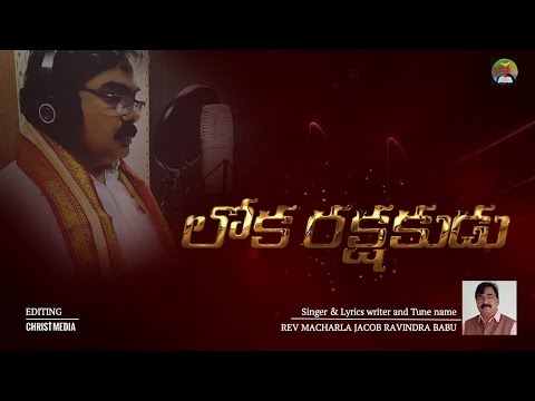లోక రక్షకుడు..LOKA RAKSHAKUDU..క్రిస్మస్ పాట. 2024 NEW CHRISTIAN TELUGU ...