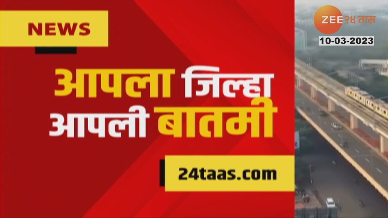 Aapla Zilla Apli Batmi | आपला जिल्हा आपली बातमी | 10th March 2022 ...