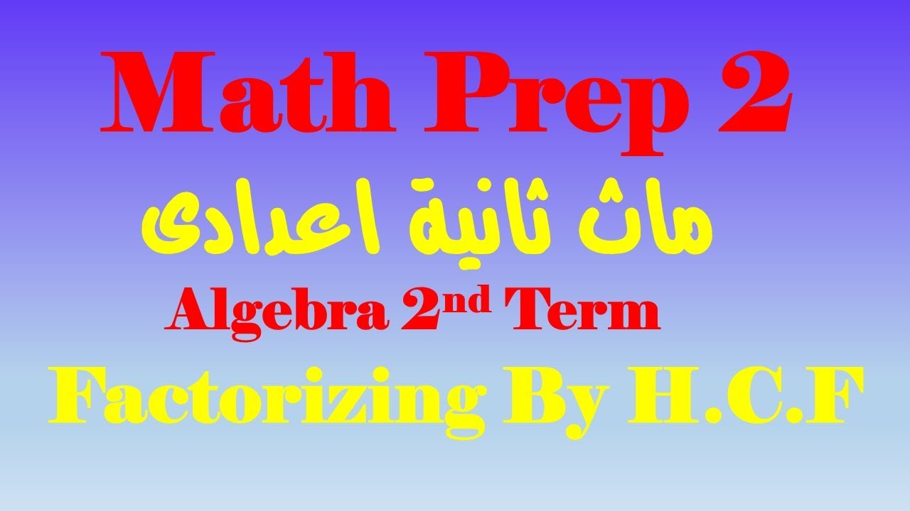 Math Prep 2 l Algebra l Factorizing By H.C.F - YouTube
