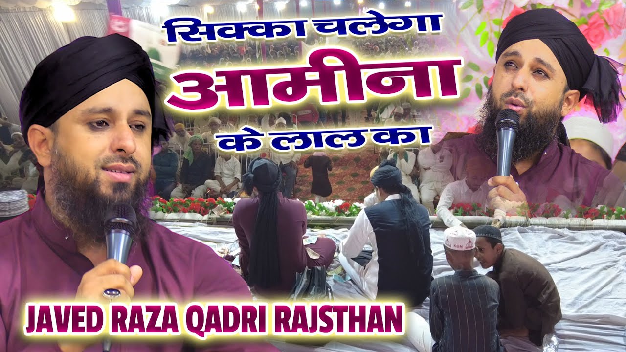 Sikka Chalega Amina Ke Lal Ka - Javed Raza Qadri Rajsthan - Jashn E ...