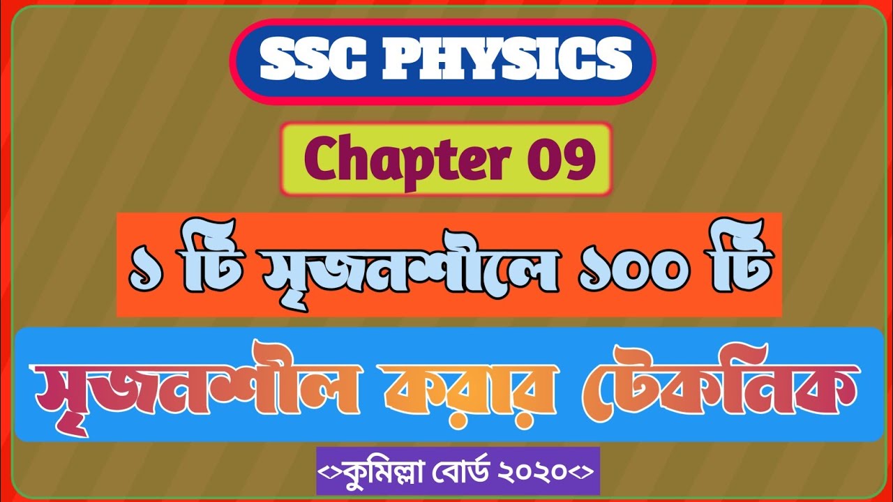 ১টি সৃজনশীলে ১০০ টি সৃজনশীল সমাধানের টেকনিক || SSC Physics Chapter 9 ...