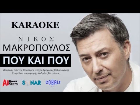 Νίκος Μακρόπουλος - Που και που KARAOKE - YouTube