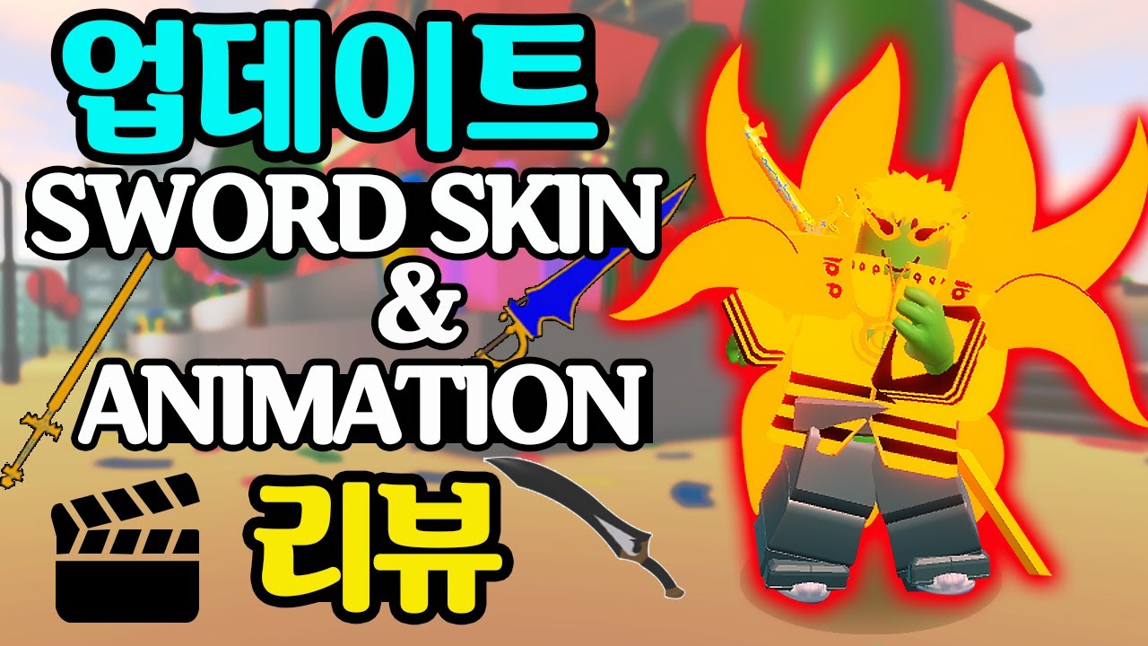 로블록스 애니파이팅 시뮬레이터 업데이트 파이팅패스2 모든 스워드 스킨 및 애니메이션 리뷰 Youtube