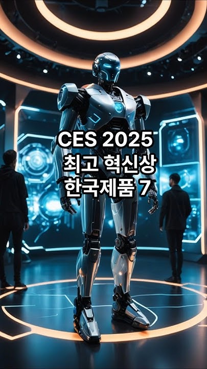 2025년 CES 최고혁신상을 수상한 한국제품 Listing7 #ces #korea #ces - YouTube