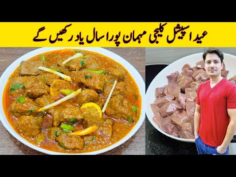 Kaleji Recipe By ijaz Ansari | Kaleji Masala Recipe | Eid Special Recipe |
