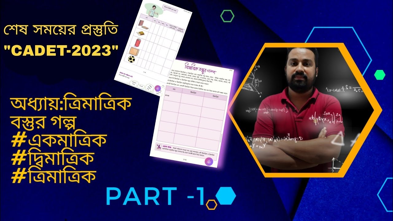 ত্রিমাত্রিক বস্তুর গল্প।ষষ্ঠ শ্রেণির গণিত।Class 6 math 2024।Class Six ...