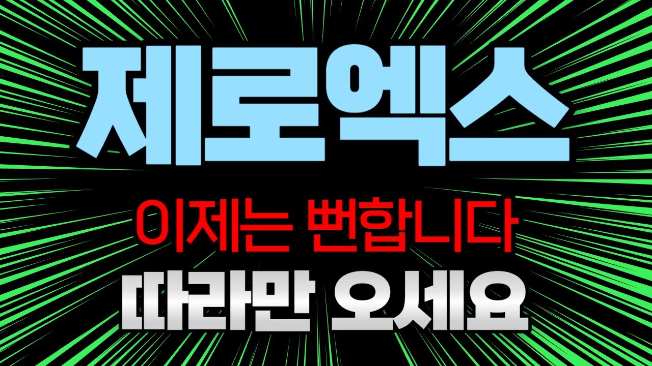 제로엑스 이제는 뻔합니다 따라만 오세요 제로엑스코인제로엑스코인전망제로엑스코인매수가제로엑스코인제로엑스코인제로엑스코인