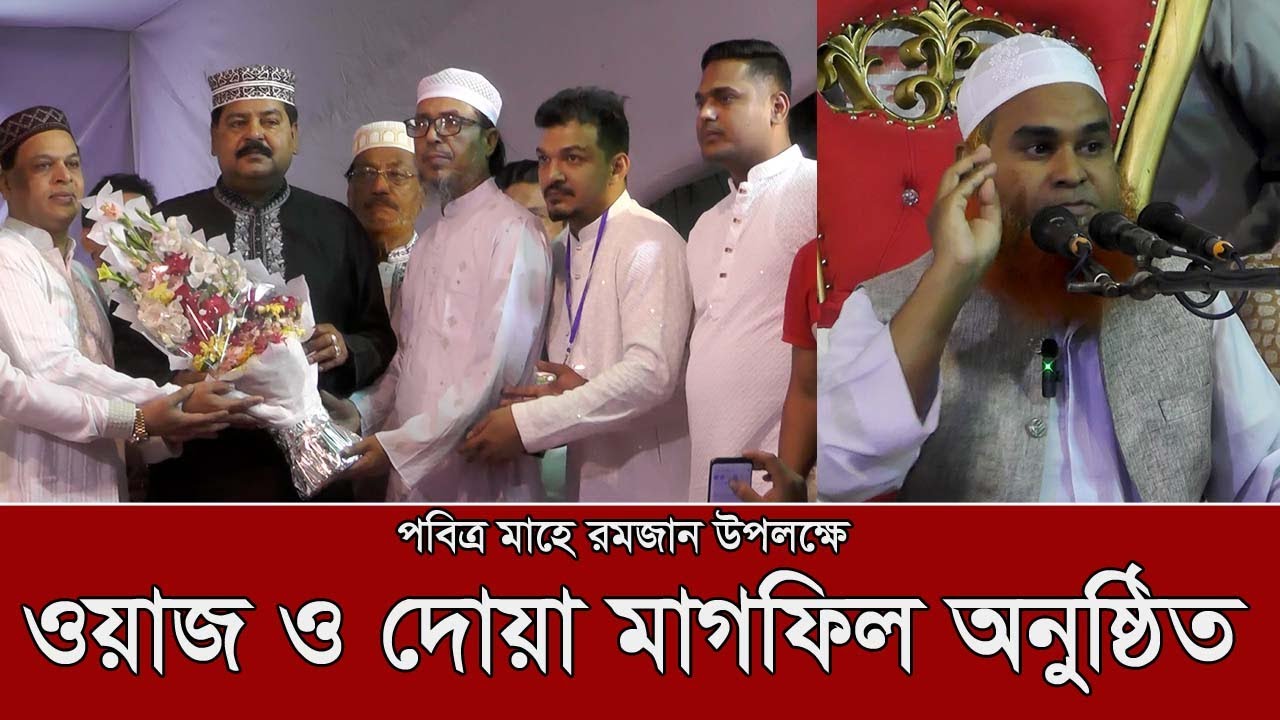 পবিত্র মাহে রমজান উপলক্ষে ওয়াজ ও দোয়া মাগফিল অনুষ্ঠিত | Channel ...