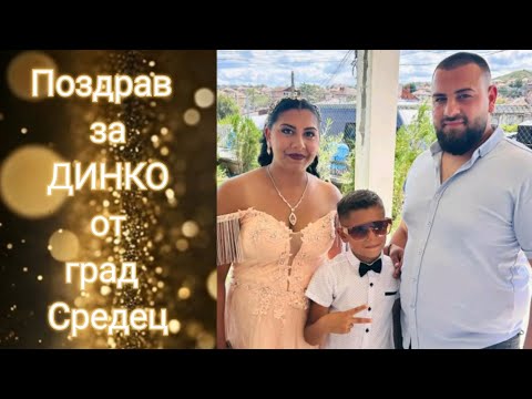HIT ПО ДАЛЕЧ ОТ ДИНКО / PO DALECH OT DINKO
