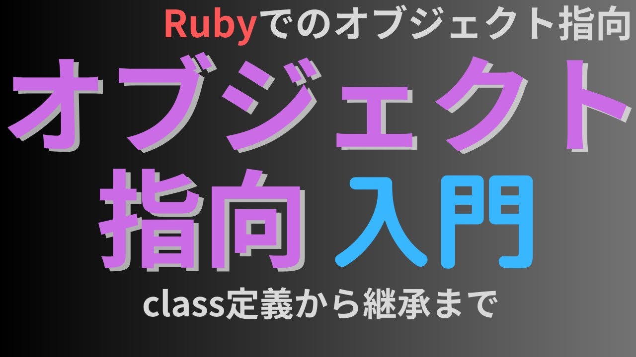 【オブジェクト指向入門】オブジェクト指向とは何か?rubyにおけるオブジェクト指向とclass定義の書き方から継承まで Youtube
