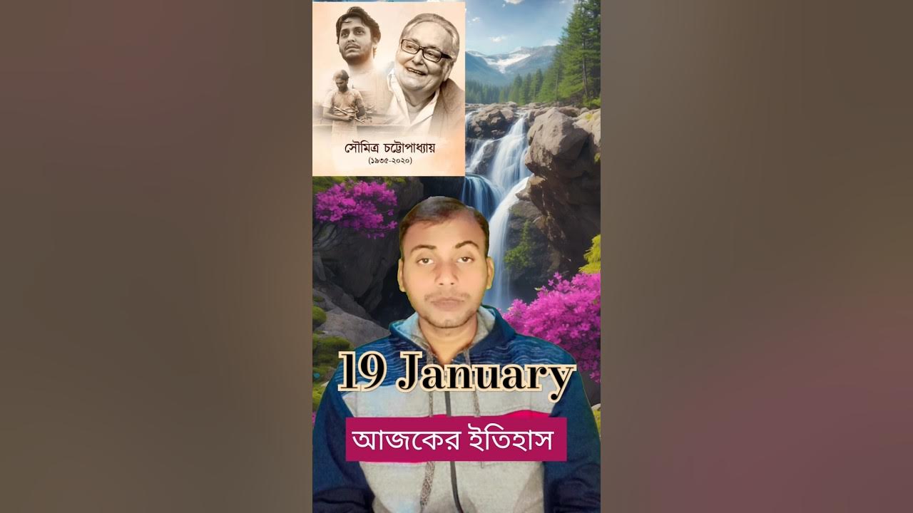 19 January, আজকের দিনে কী হয়েছিল? ।। Ajker dine ki hoyachilo? #facts #shorts - YouTube
