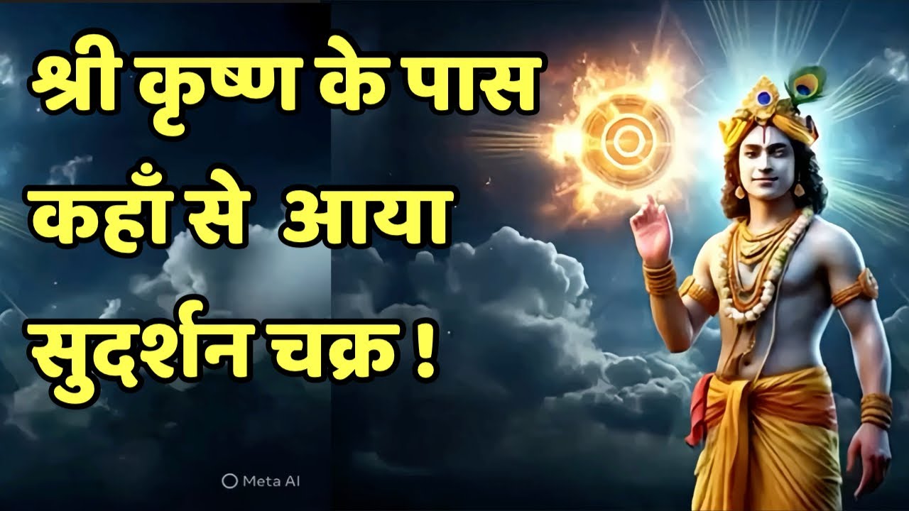“सुदर्शन चक्र की रहस्यमयी कथा” | Sudarshan chakra story | Krishna’s ...