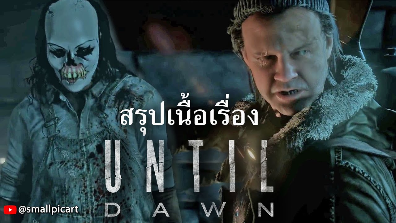 สรุปเนื้อเรื่องทั้งหมดของ until dawn ฉบับรวบรัด - YouTube