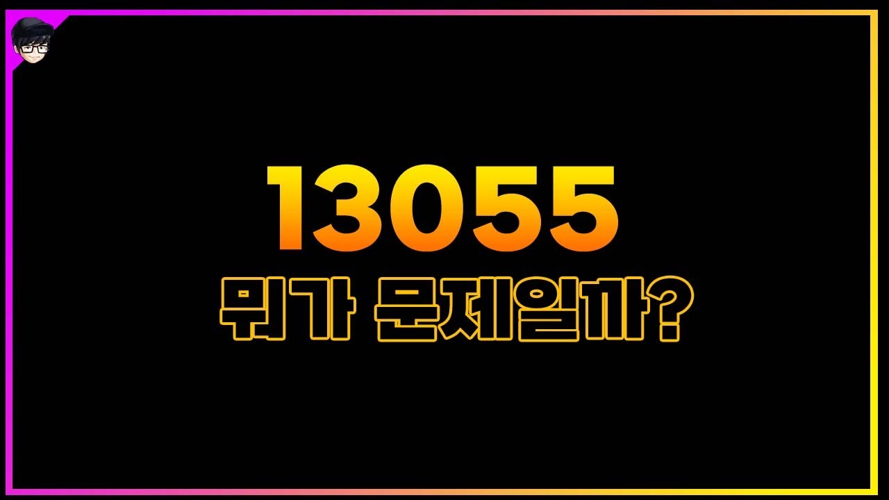 【던파】 13055? 뭐가 문제일까? 응큼아재 - YouTube