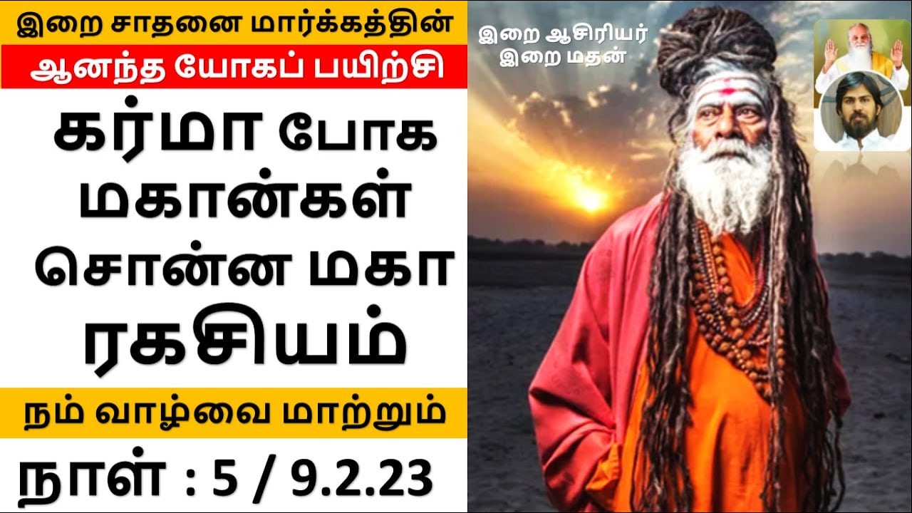 கர்மா போக மகான்கள் சொன்ன மகா ரகசியம் ஆனந்த யோகப் பயிற்சி - 5 / இறை மதன் ...