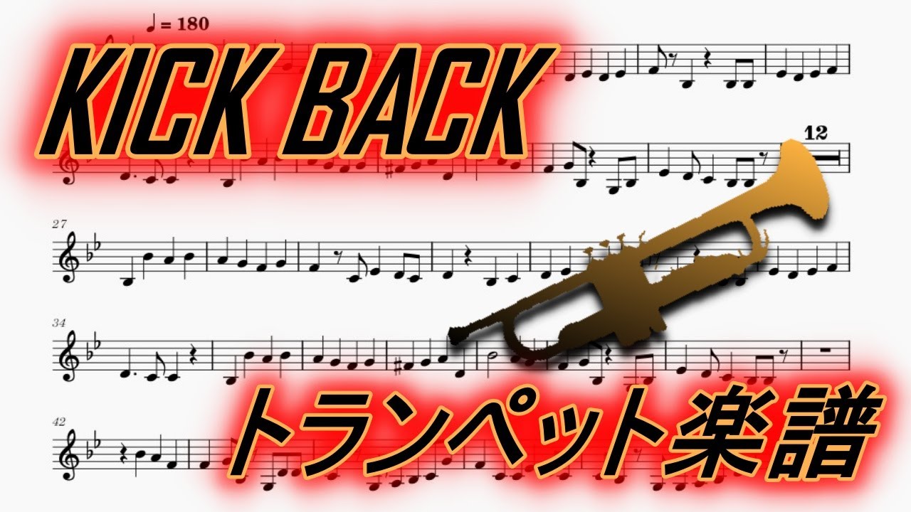 KICK BACK（トランペット楽譜）Trumpet Sheet Music - YouTube