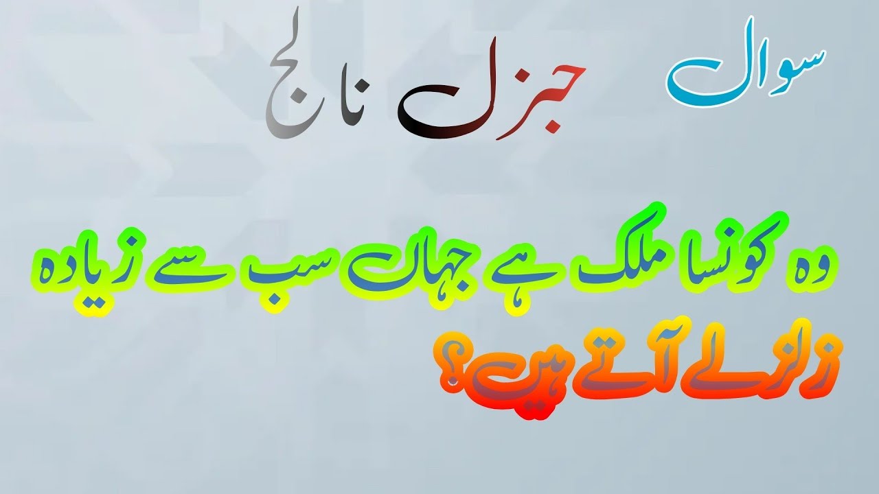 General Knowledge Questions and Answer In Urdu New Video 2023 Q2 - YouTube