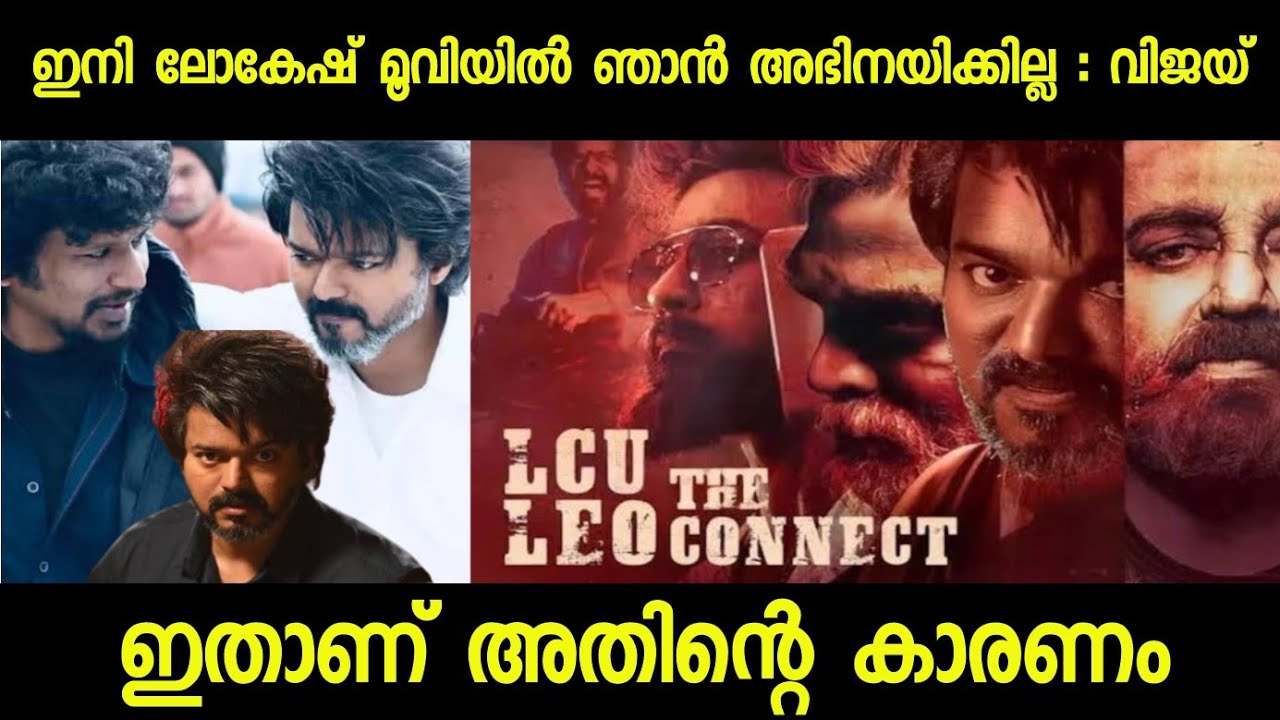 അപ്പൊ LCU ഇല്ലേ ഇനി? no more vijay in LCU . confirmed by thalapathy ...