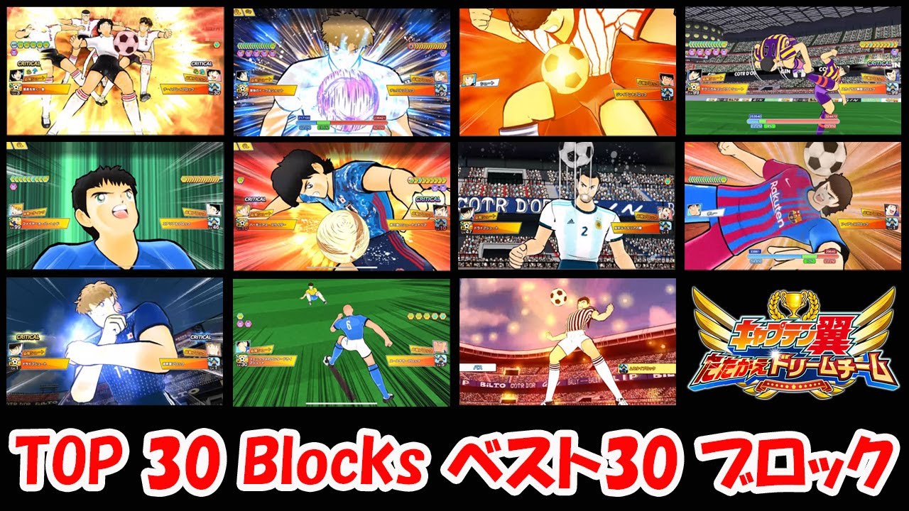 TOP 30 Blocks / ベスト30ブロック in Captain Tsubasa: Dream Team (20221210 ...