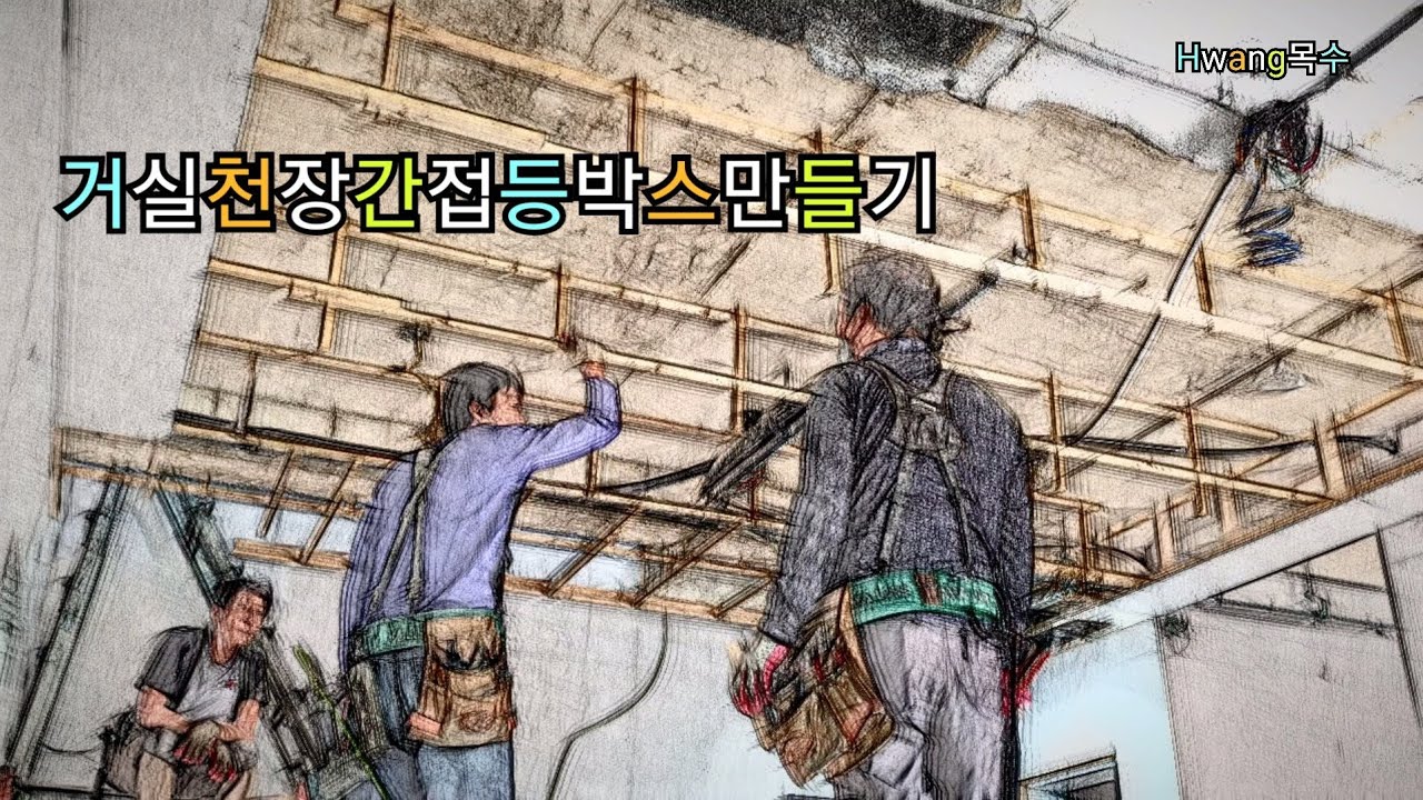 전원주택 거실천장 간접등박스 만들기 인테리어 Youtube