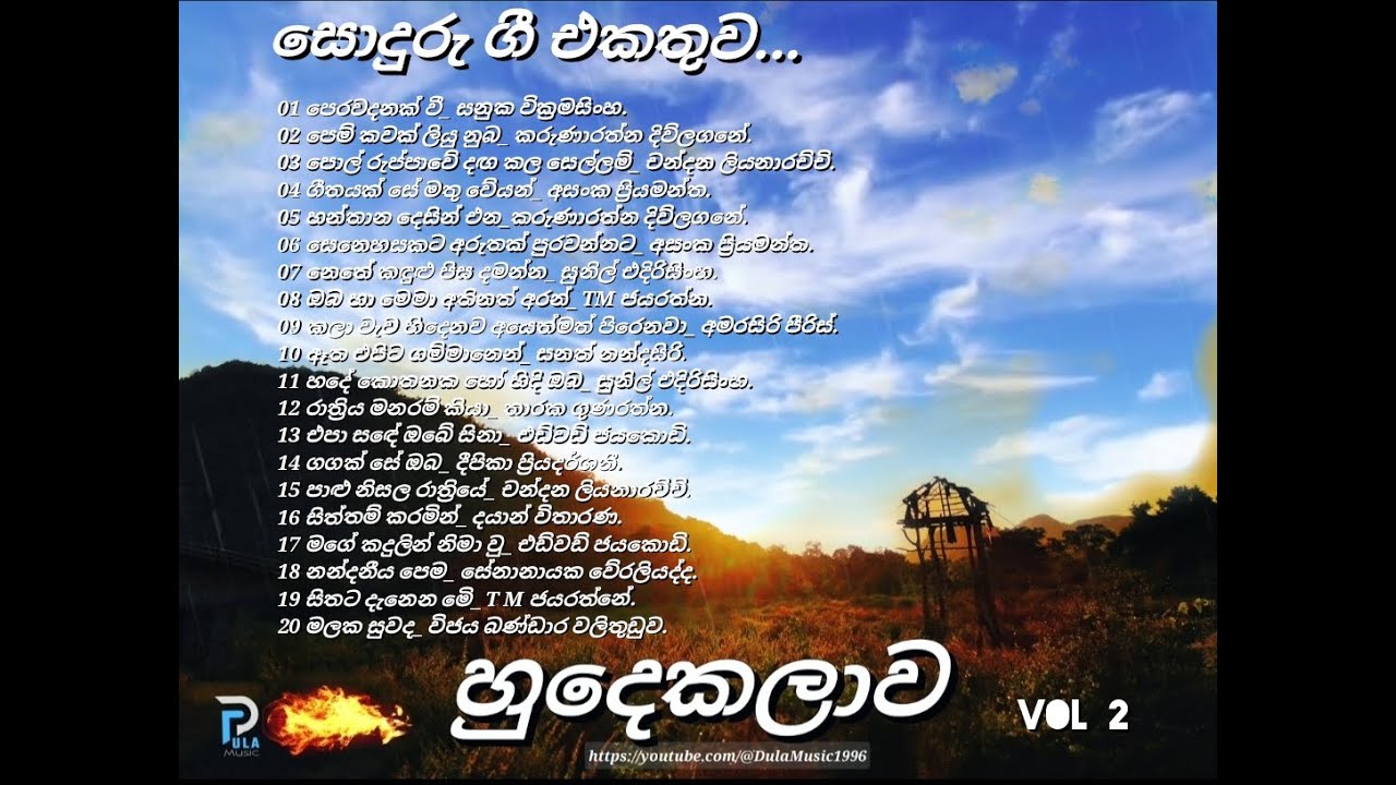 මතකේ රැදුණු පැරණි ගීත Mathake Radunu Parani Geetha VOL 02-Dula Music🎵 ...