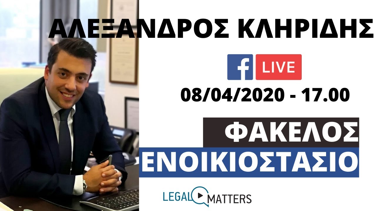 Αλέξανδρος Κληρίδης: Φάκελος Ενοικιοστάσιο. - YouTube