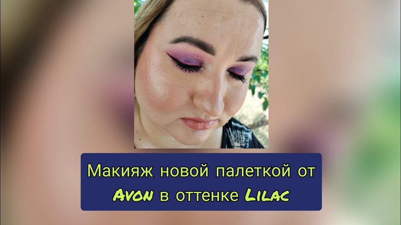 💜Макияж новой палеткой от Avon в оттенке Lilac - YouTube