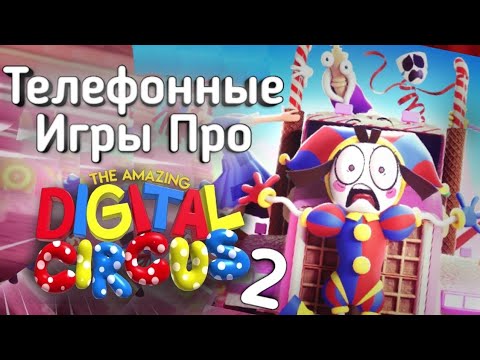 Телефонные Игры Про Удивительный Цифровой Цирк 2 | Типа Обзор - YouTube