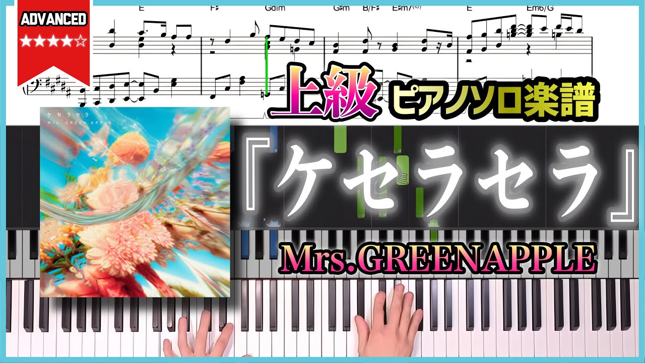 【楽譜】『ケセラセラ/mrsgreenapple』上級ピアノ楽譜 Abcテレビ・テレビ朝日系連続ドラマ「日曜の夜ぐらいは」主題歌
