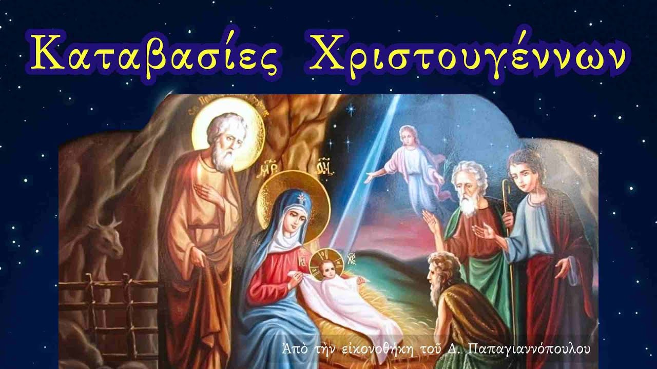 🌸 ΟΥΡΆΝΙΟΙ ΎΜΝΟΙ - «Χριστός γεννάται, δοξάσατε» | Καταβασίες ...