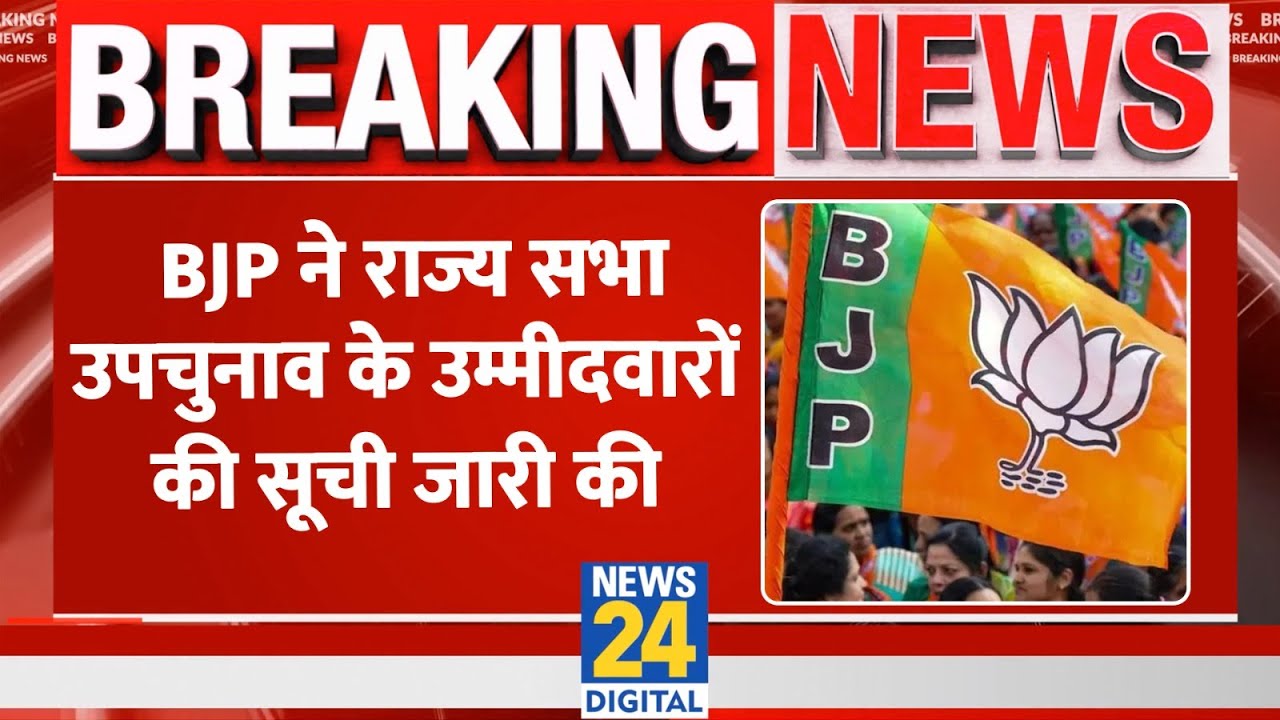 Breaking: BJP ने Rajya Sabha By Election के उम्मीदवारों की सूची जारी की ...