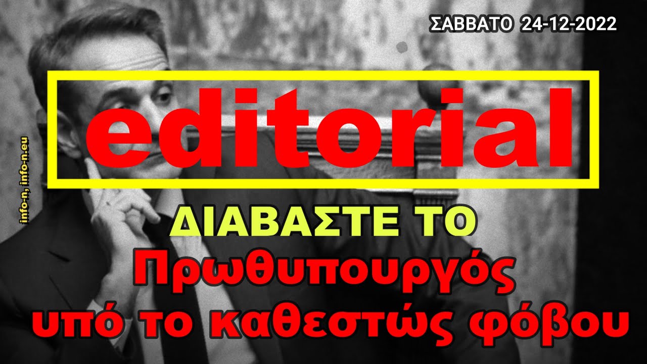 ΤΟ editorial του ΣΑΒΒΑΤΟΥ 24 12 2022, Πρωθυπουργός υπό το καθεστώς ...