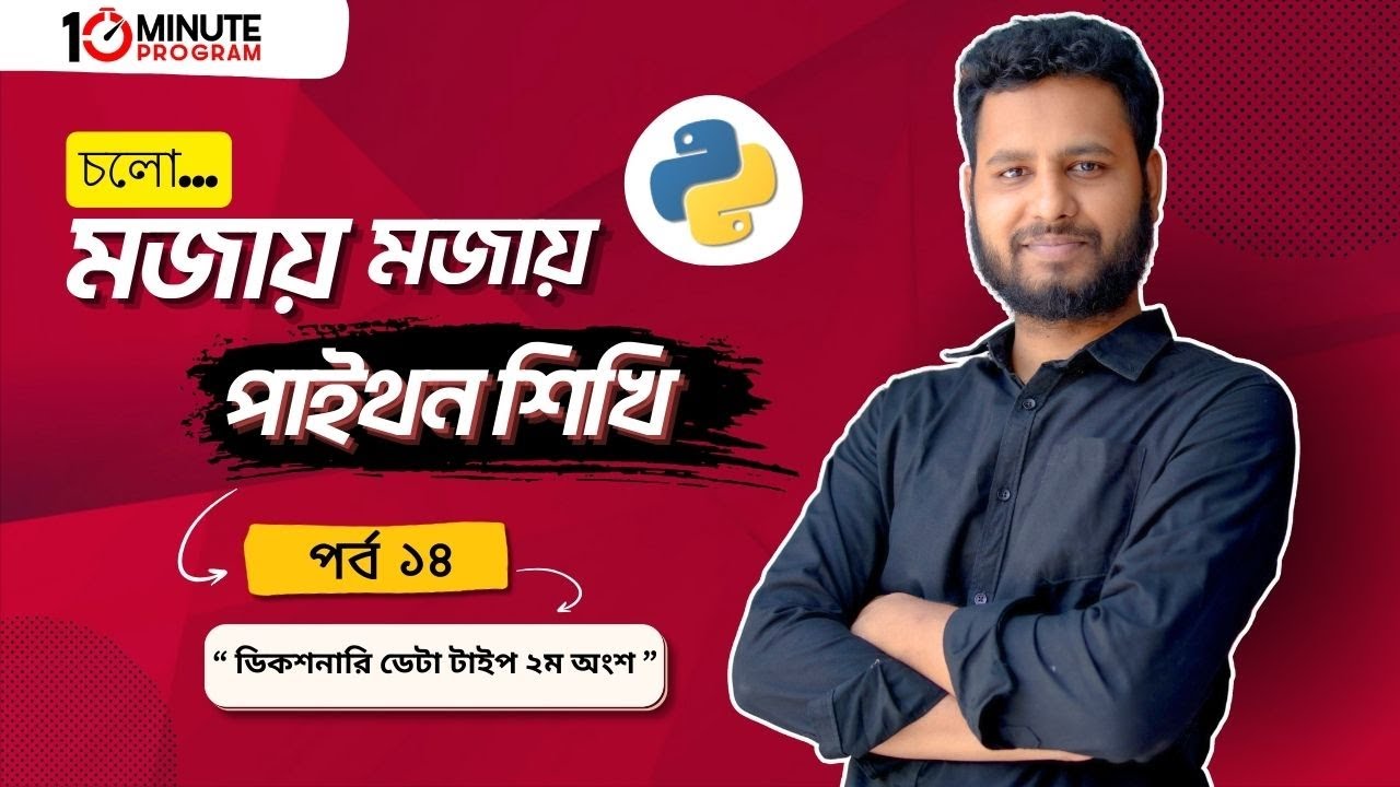 #14 Python Dictionary Data Type Part-2|EP-14(পাইথন ডিকশনারি ডেটা টাইপ পার্ট_২|পর্ব-১৪ ...