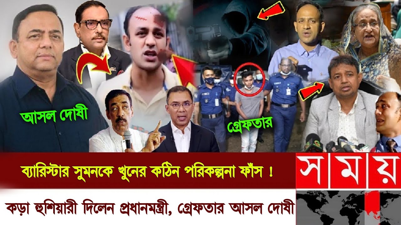 Barrister Sumon MP ! Ajker Bangla Khabar 4 July 2024 | Bangladesh ...