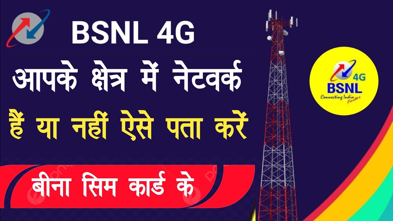 BSNL 3G/4G Network check without SIM Card . बीएसएनल का 4G नेटवर्क कैसे ...