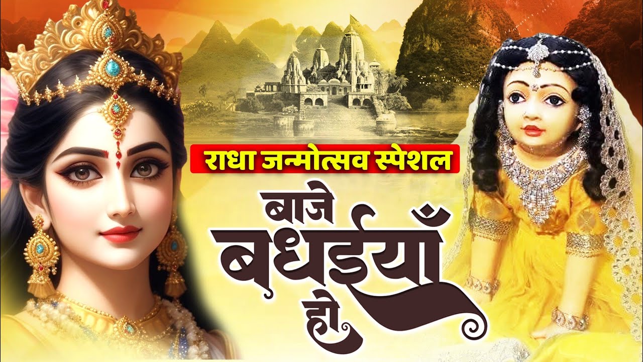 राधा जन्मोत्सव स्पेशल- बाजे बधइयांँ हो | Baje Badhaiya Ho | राधाअष्टमी ...